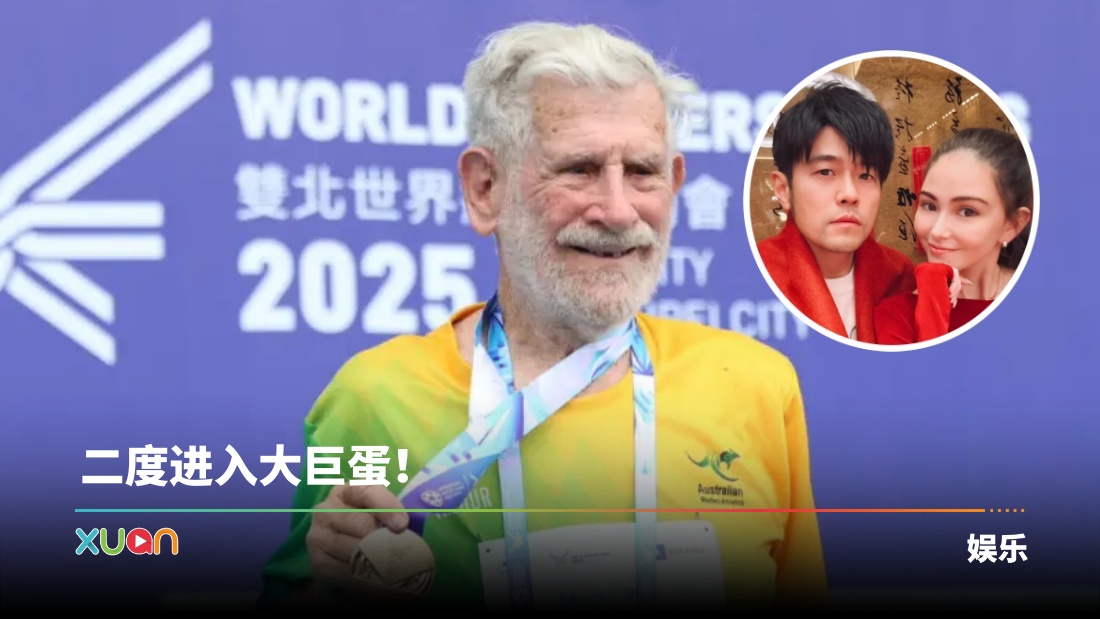 昆凌90岁阿公 世壮运夺1金1银！周杰伦发文祝贺！ | XUAN